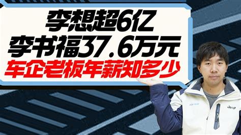 李想超6亿李书福376万元 车企老板年薪知多少丨汽势视频凤凰网视频凤凰网
