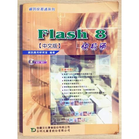 Flash 8快易通中文版附範例光碟 資訊應用研究室 蝦皮購物