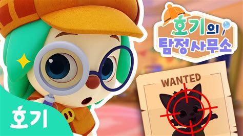 안녕 나는 명탐정 호기 호기의 탐정사무소 1화 밤하늘에 반짝거리는 것의 정체는 호기 핑크퐁 놀면서 배워요 Youtube