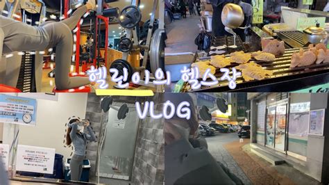 Vlog 헬스를 태어나서 처음해보는 헬린이의 헬스장 브이로그 헬린이 근육찌우기 대학생의 겨울방학 보내기 Youtube