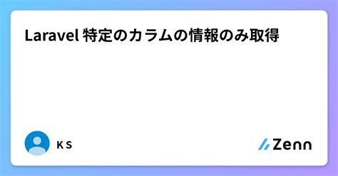 Laravel 特定のカラムの情報のみ取得