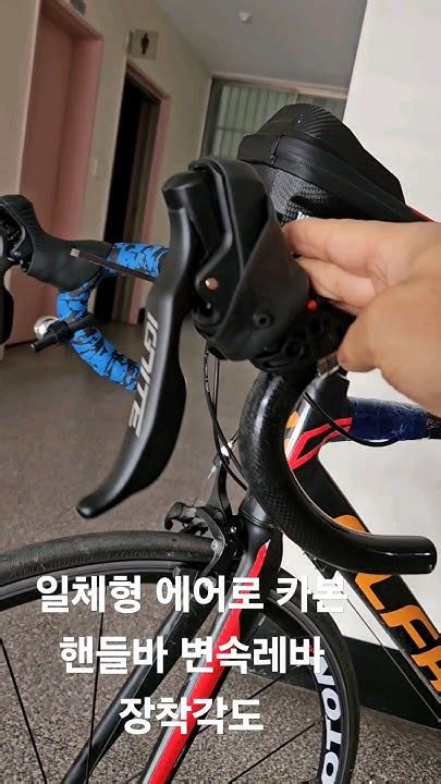 로드자전거 일체형 에어로 카본핸들바 변속기 레바 장착각도 Youtube