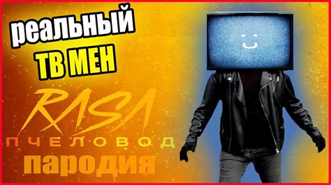 ПЕСНЯ про ТВ МЕНа Rasa Пчеловод ПАРОДИЯ Skibidi Toilet и Tv Man Youtube