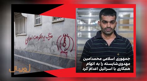 اعدام محمد امین مهدوی شایسته به اتهام همکاری با اسرائیل ژورنال ژورنال