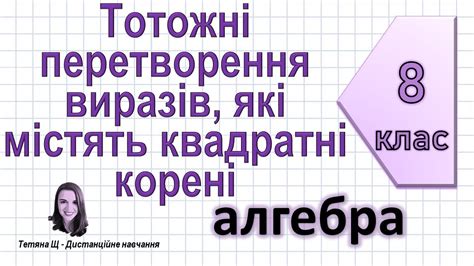 Тотожні перетворення виразів які містять квадратні корені Алгебра 8 клас Youtube