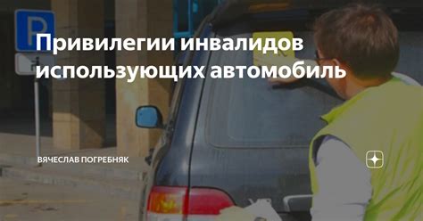 Привилегии инвалидов использующих автомобиль Вячеслав Погребняк Дзен