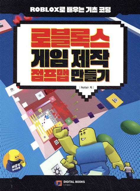 로블록스 게임 제작 점프맵 만들기 예스24
