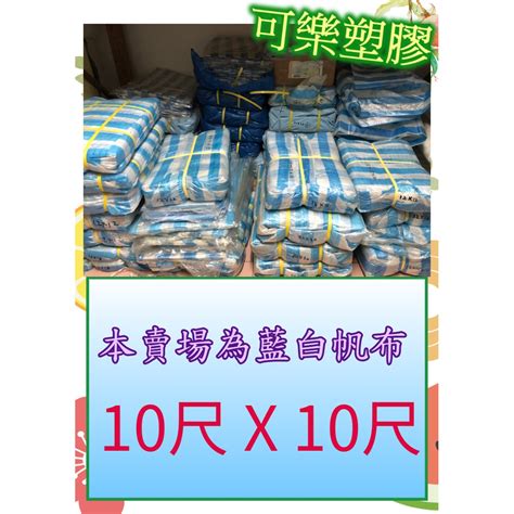 藍白帆布 防水帆布 10尺 X 10尺 塑膠布 遮雨帆布 搭棚架 工程防水遮蔽用 蝦皮購物
