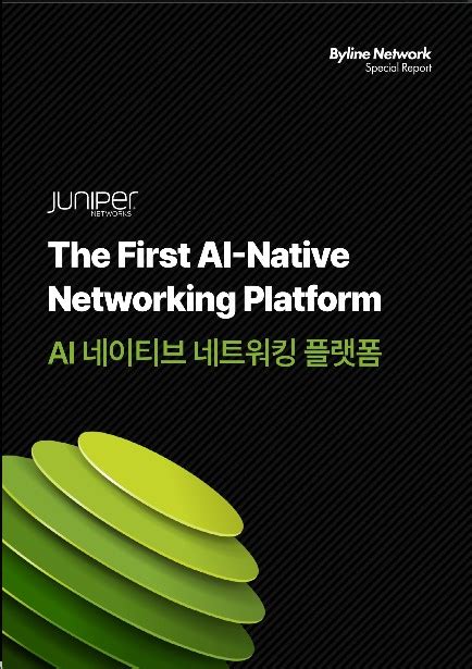 주니퍼 Ai 네이티브 네트워킹 플랫폼 바이라인네트워크