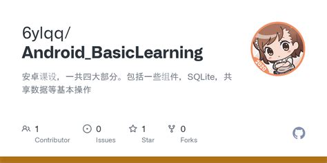 github 6ylqq android basiclearning 安卓课设，一共四大部分。包括一些组件，sqlite，共享数据等基本操作