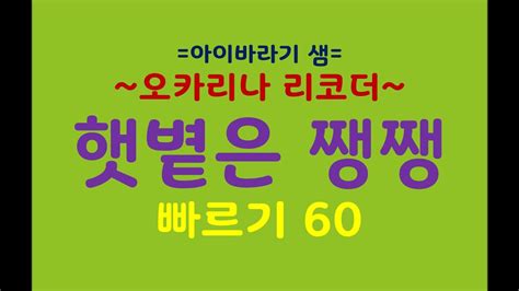 햇볕은 쨍쨍 반주 빠르기 60 오카리나 리코더 칼림바 악보 Youtube