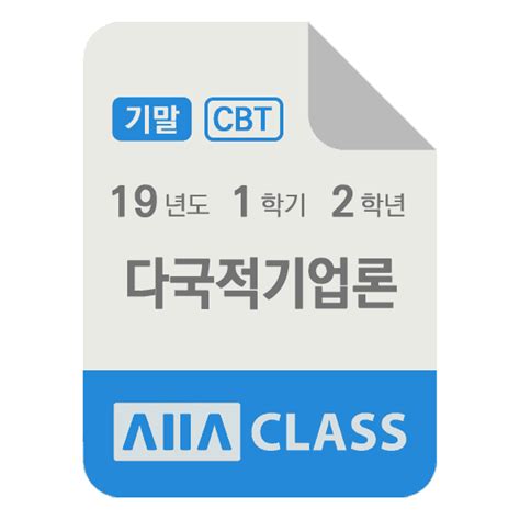 방송대 방통대 다국적기업론 기말시험 기출문제 2019년도 1학기 2학년 올에이클래스 모의고사