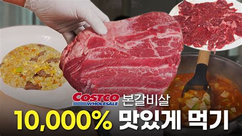 코스트코 본갈비살 덩어리 해체 And 3가지로 요리 활용하기 Youtube