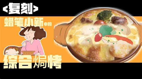 复刻蜡笔小新里美冴排了好久队才吃到的综合焗烤，今晚就给你们安排上！ 九三老贼 九三老贼 哔哩哔哩视频