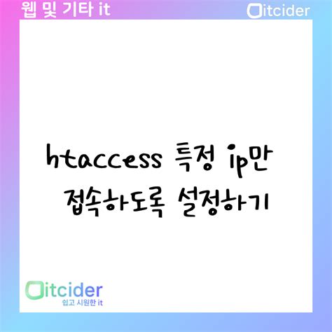 Htaccess 특정 Ip만 접속하도록 설정하기 Itcider