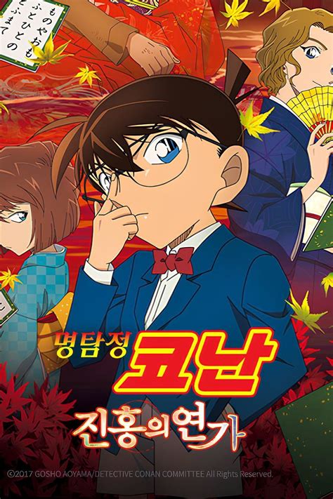명탐정 코난 진홍의 연가 2017 포스터 — The Movie Database Tmdb