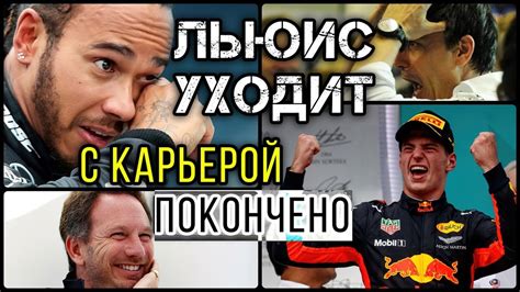 ЛЬЮИС УХОДИТ ИЗ F1? Почему Хэмильтон может ЗАВЕРШИТЬ карьеру - YouTube