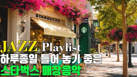 Playlist 💫조용한 하루를 위한 스타벅스카페 음악💫시원한 바람이 스치는 순간💫감성재즈💫스타벅스 매장음악💫청량한재즈💫카페음악💫스타벅스플레이리스트💫satarbucks