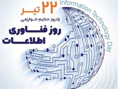 پیام تبریک مدیر آمار و فناوری اطلاعات به مناسبت روز ملی فناوری اطلاعات