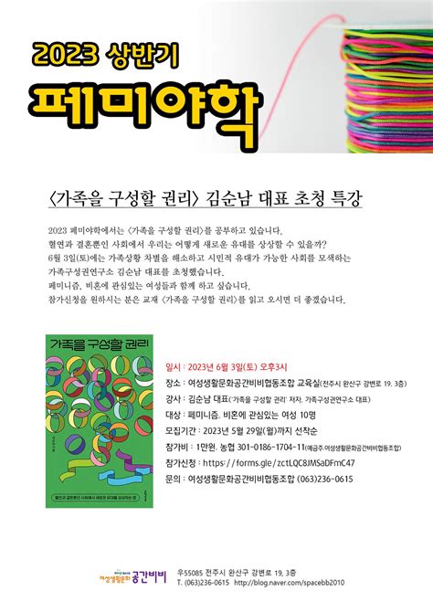 여성생활문화공간비비협동조합 모집 2023 상반기 페미야학 『가족을 구성할 권리』 김순남 대표
