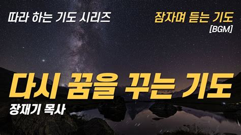 따라하는 기도시리즈 175 다시 꿈을 꾸는 기도 꿈을 꾸게 하는 기도 잠자며 듣는 기도 장재기 목사 Bgm