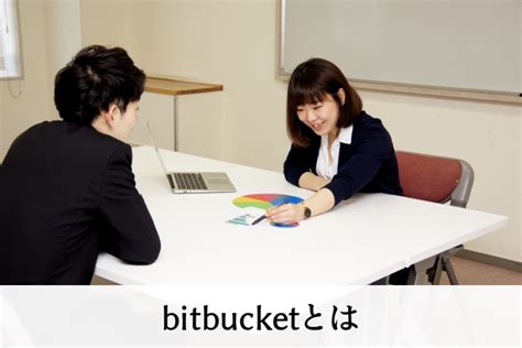 Bitbucketとgithhubの違い サービスの特徴を比較