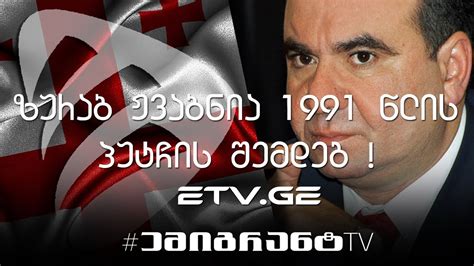 🔴 იშვიათი კადრები ზურაბ ჟვანია 1991 წლის პუტჩის შემდეგ Emigranttv Youtube