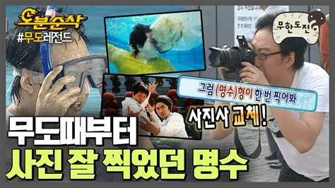 재석이 10번 넘게 찍어도 실패한 사진 명수는 한큐에 성공🤭 무도때부터 사진 작가였던 명수📸 무한도전⏱오분순삭 Mbc090718방송 Youtube