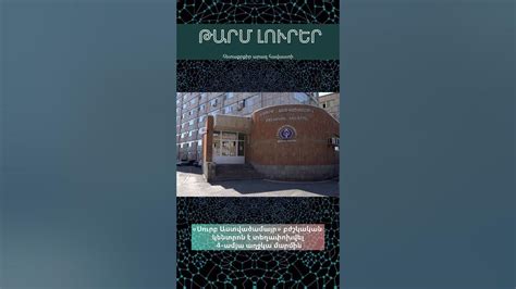«Սուրբ Աստվածամայր բժշկական կենտրոն է տեղափոխվել 4 ամյա աղջկա մшրմին Youtube