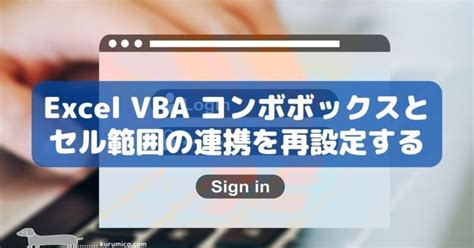 excel vba コンボボックスとセル範囲の連携を再設定する
