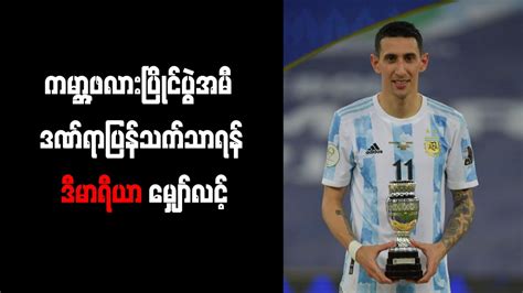 ကမ္ဘာ့ဖလားပြိုင်ပွဲအမီ ဒဏ်ရာပြန်သက်သာရန် ဒီမာရီယာ မျှော်လင့် Youtube