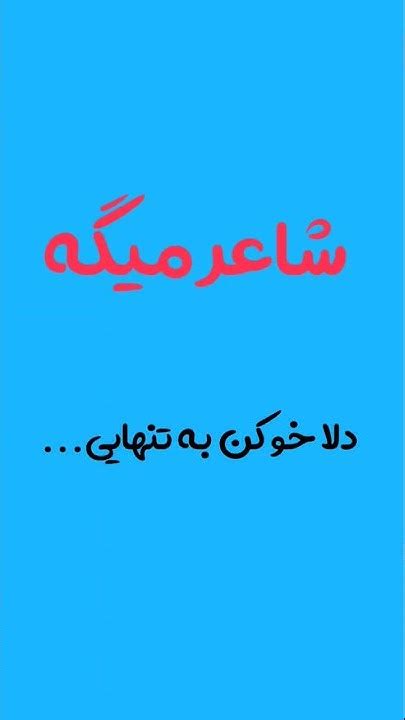 دلا خو کن به تنهایی ️‍🔥😏 پسر دختر عشق عاشقانه دلبر شعر Youtube