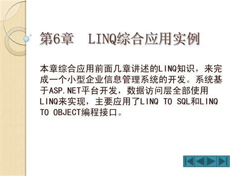 Linq从基础到项目实战ppt第6章 Linq综合应用实例word文档在线阅读与下载无忧文档