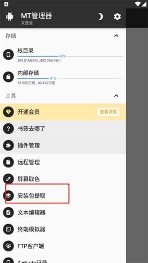 Mt管理器安装包提取教程 七匣子