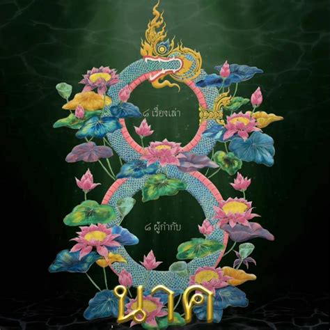 นาค เรื่องเล่าจากชาวบ้าน