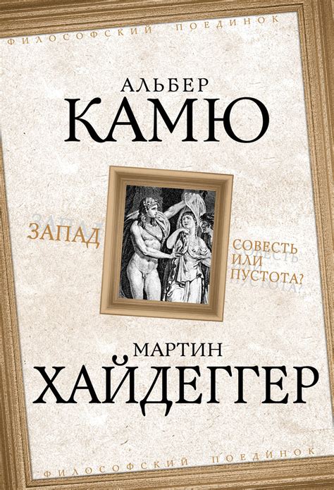 Альбер Камю книга Запад. Совесть или пустота? – скачать fb2, epub, pdf ...