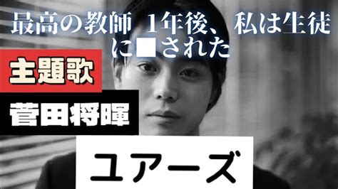 【歌詞】ユアーズ菅田将暉【土曜ドラマ「最高の教師 1年後、私は生徒に された」主題歌】doublebodies Cover Magmoe
