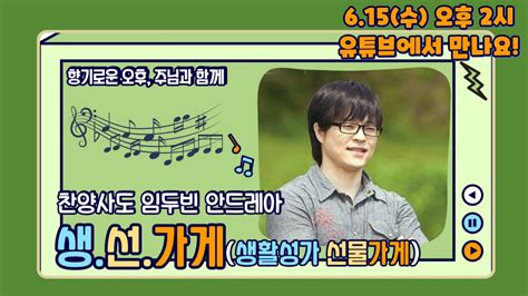 광주가톨릭평화방송 Onair 『생활성가 선물가게찬양사도 임두빈 안드레아 출연』 방송안내 오늘 Facebook