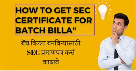 बॅच बिल्ला बनविन्यासाठी Sec प्रमाणपत्र कसे काढावे How To Applying Sec Certificate For Batch Billa
