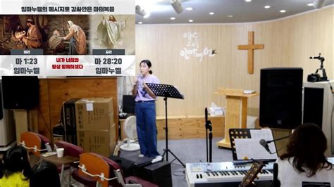 [2024 9 15] 기쁨과 찬양의 교회 주일학교 예배 손혜란선생님 Youtube