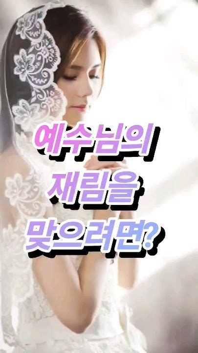 구원 예수님 예수님의 재림을 맞으려면 Youtube