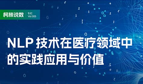 Ai大模型浪潮下，nlp技术在医疗领域中的实践应用于价值