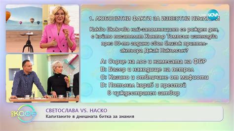 Капитани на отборите в днешната битка Атанас Михайлов и Светослава Ангелова „На кафе” 02 02
