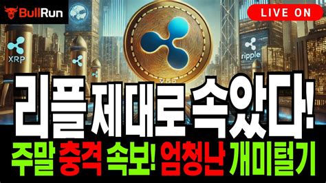 리플 전망 🚀 Xrp 코인 전략 엑스알피 트럼프 왜 또 🚨 주말 충격 속보 엄청난 개미털기 ⚡제대로 속았다 Youtube