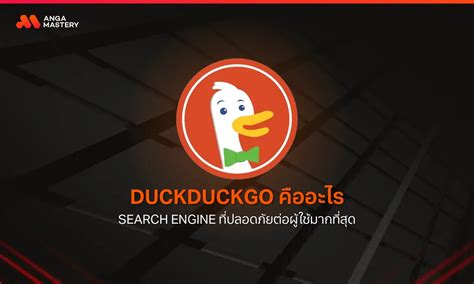 Duckduckgo คืออะไร Search Engine ที่ปลอดภัยต่อผู้ใช้มากที่สุด