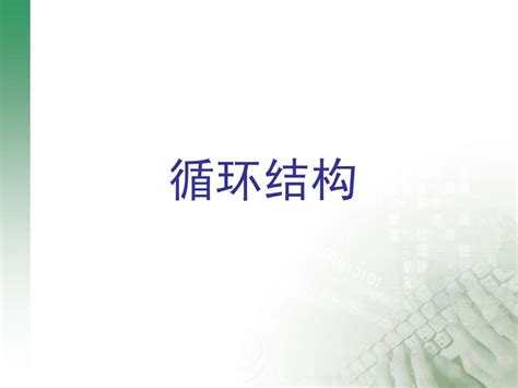 选择循环练习 答案 word文档在线阅读与下载 无忧文档 选择循环练习 答案 word文档在线阅读与下载 无忧文档