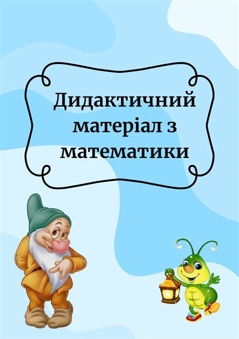 ДИДАКТИЧНИЙ МАТЕРІАЛ ТЕПЛОМІР НАСТРОЮ