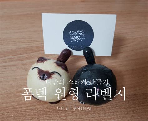 폼텍 라벨지 원형3639 나만의 스티커 만들기 네이버 블로그