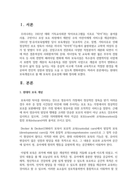 현대의 보육개념으로 볼 때 보육의 중요성에 대해 정리해 보세요 사회과학