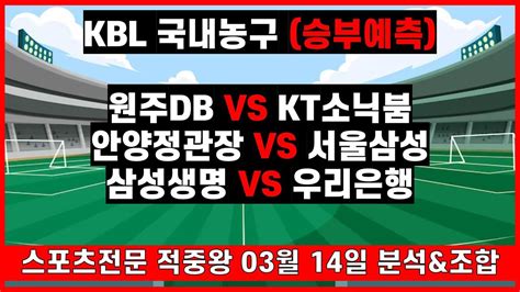 🌷스포츠분석 적중왕🌷 03월 14일 프로토 승부식 33회차 농구분석 Kbl 분석 Wkbl 분석 스포츠토토 토토분석 배트맨토토 국내농구 여자프로농구 남자농구